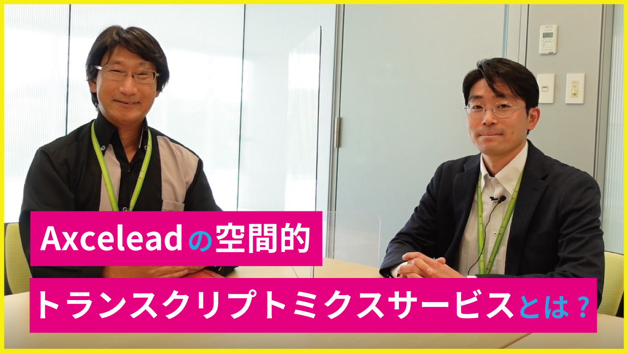 いけちゃんねる#48：Axceleadの空間的トランスクリプトミクスサービスとは？ - Axcelead Drug Discovery Partners株式会社